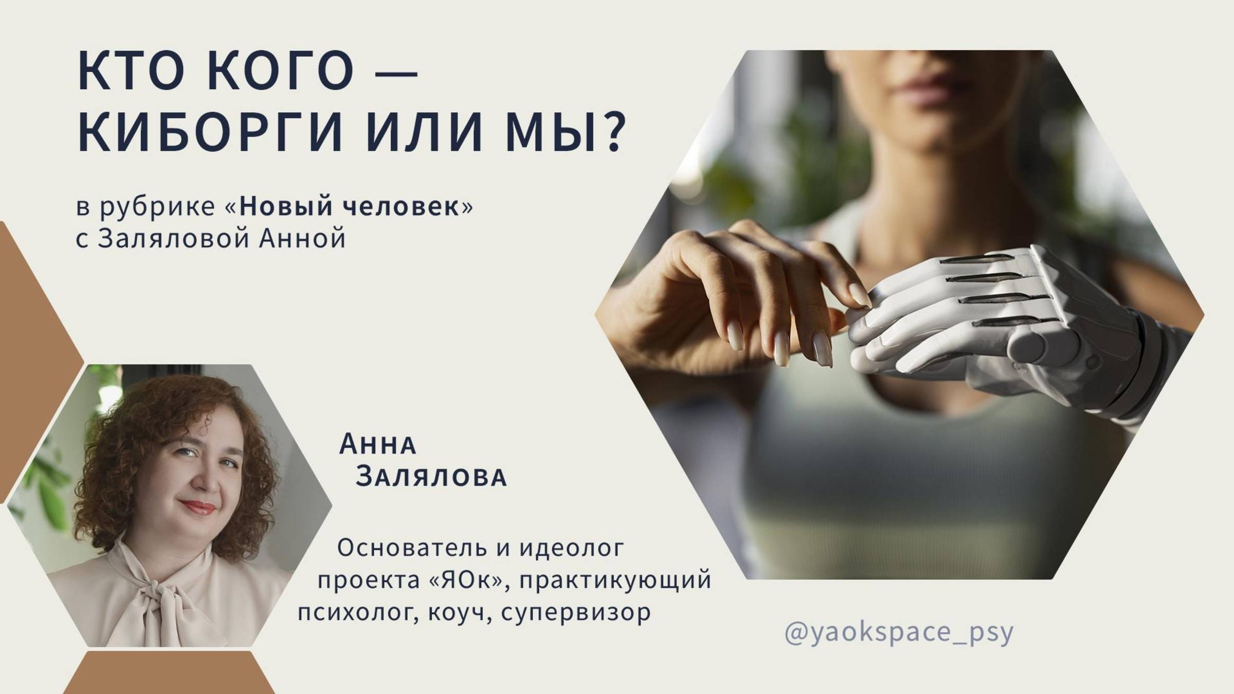 Кто кого: киборги или мы? Бояться или радоваться технологическому прогрессу?