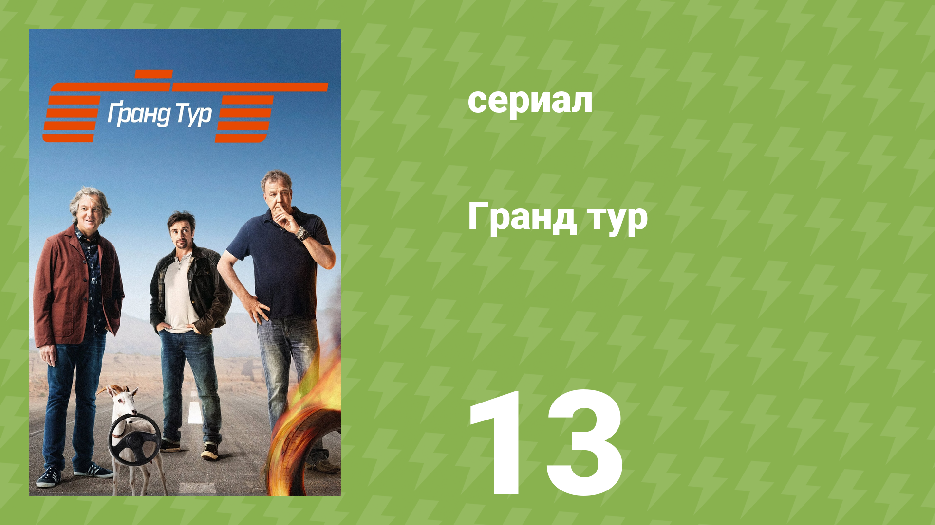 Гранд тур 1 сезон 13 серия «Прошлое против будущего» (документальный сериал, 2017)