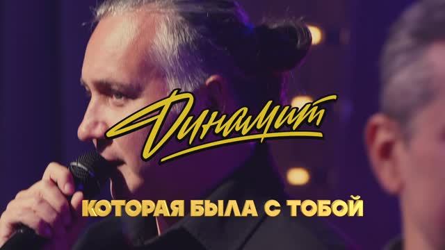 ДИНАМИТ "Которая была с тобой" (LIVE)