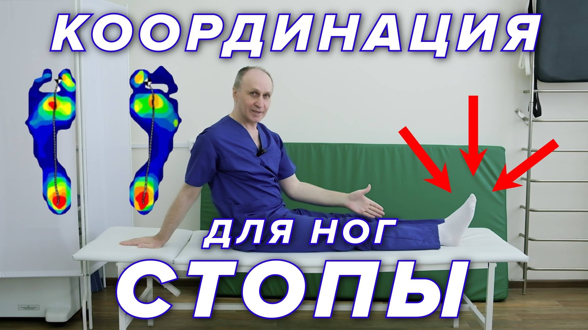 Координация для ног. Стопы.