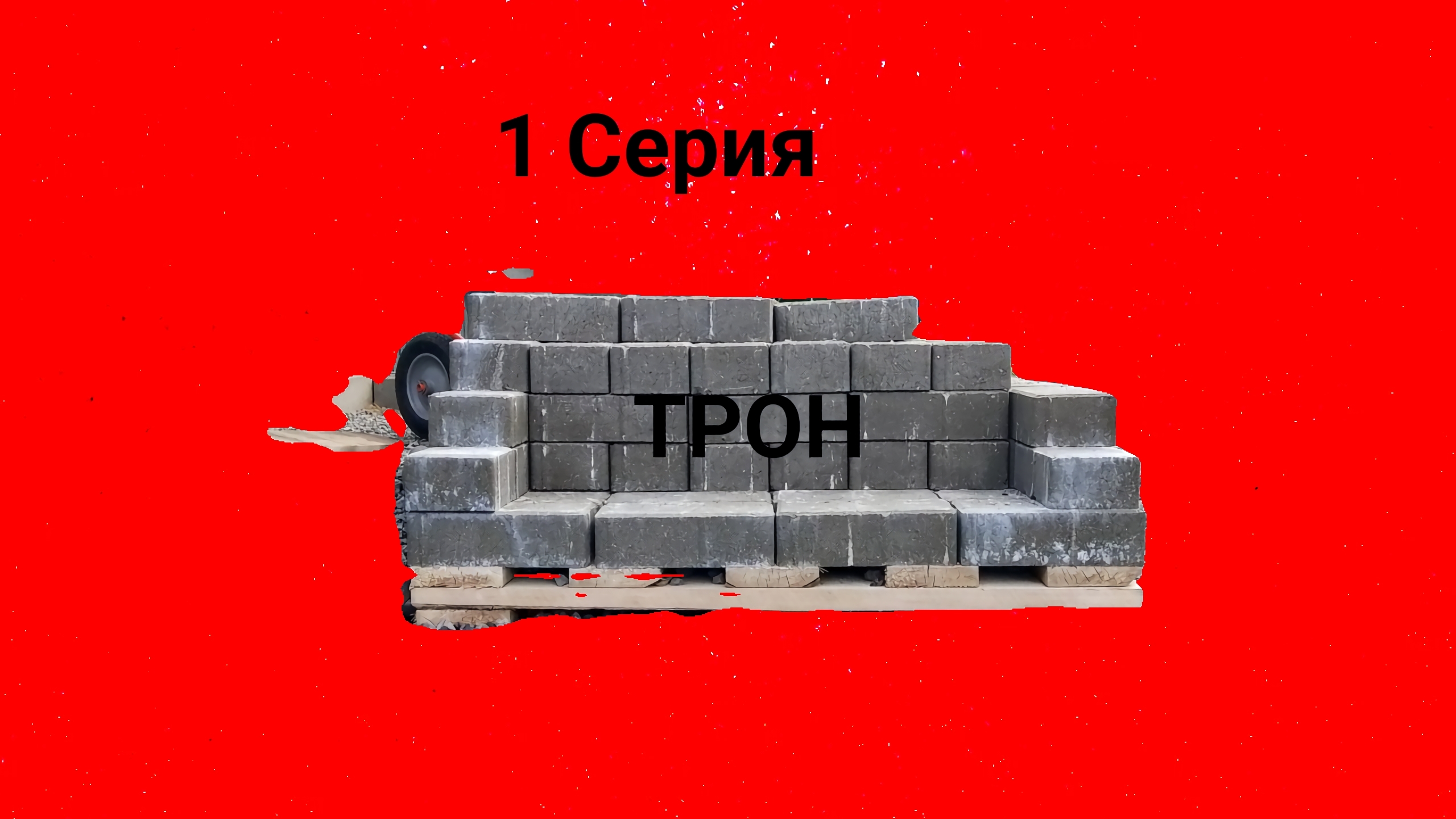 Трон 2 сезон 1 серия