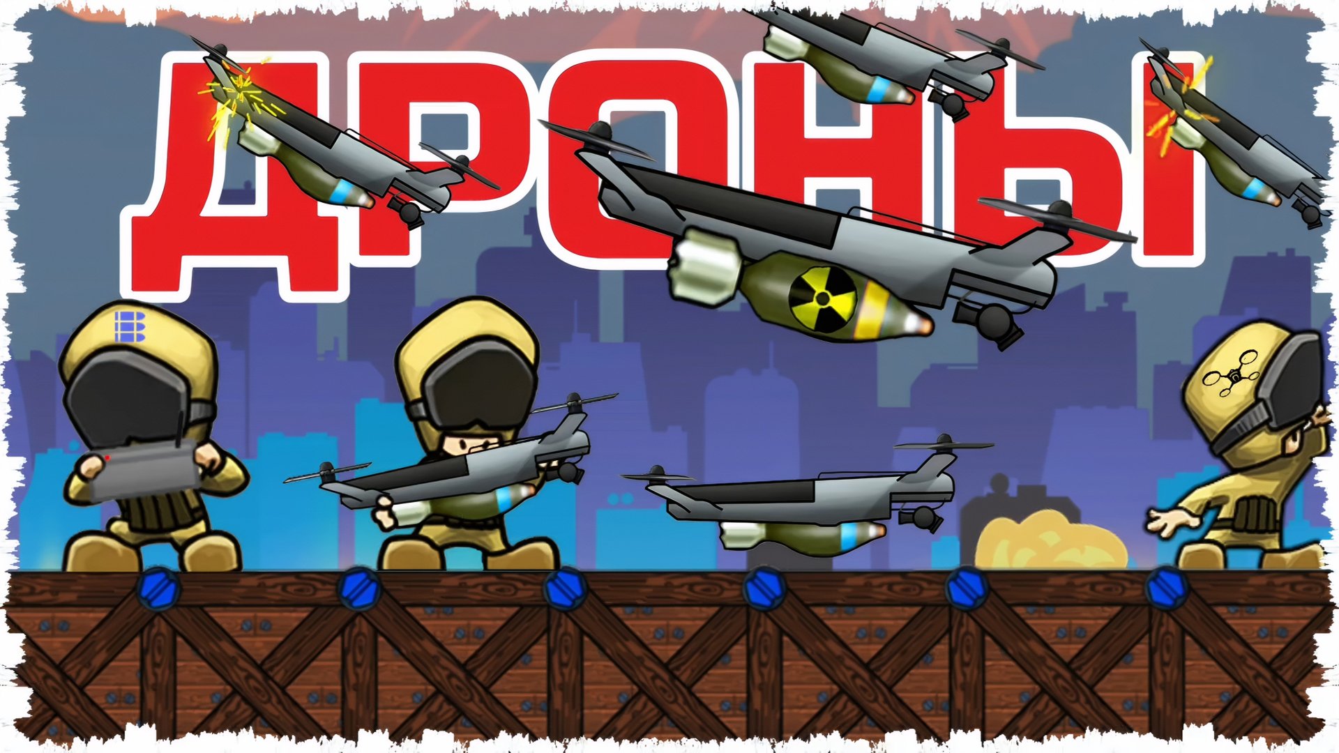 FPV ДРОНЫ В ФОРТАХ💀!!! СОВРЕМЕННАЯ ВОЙНА В FORTS! #265