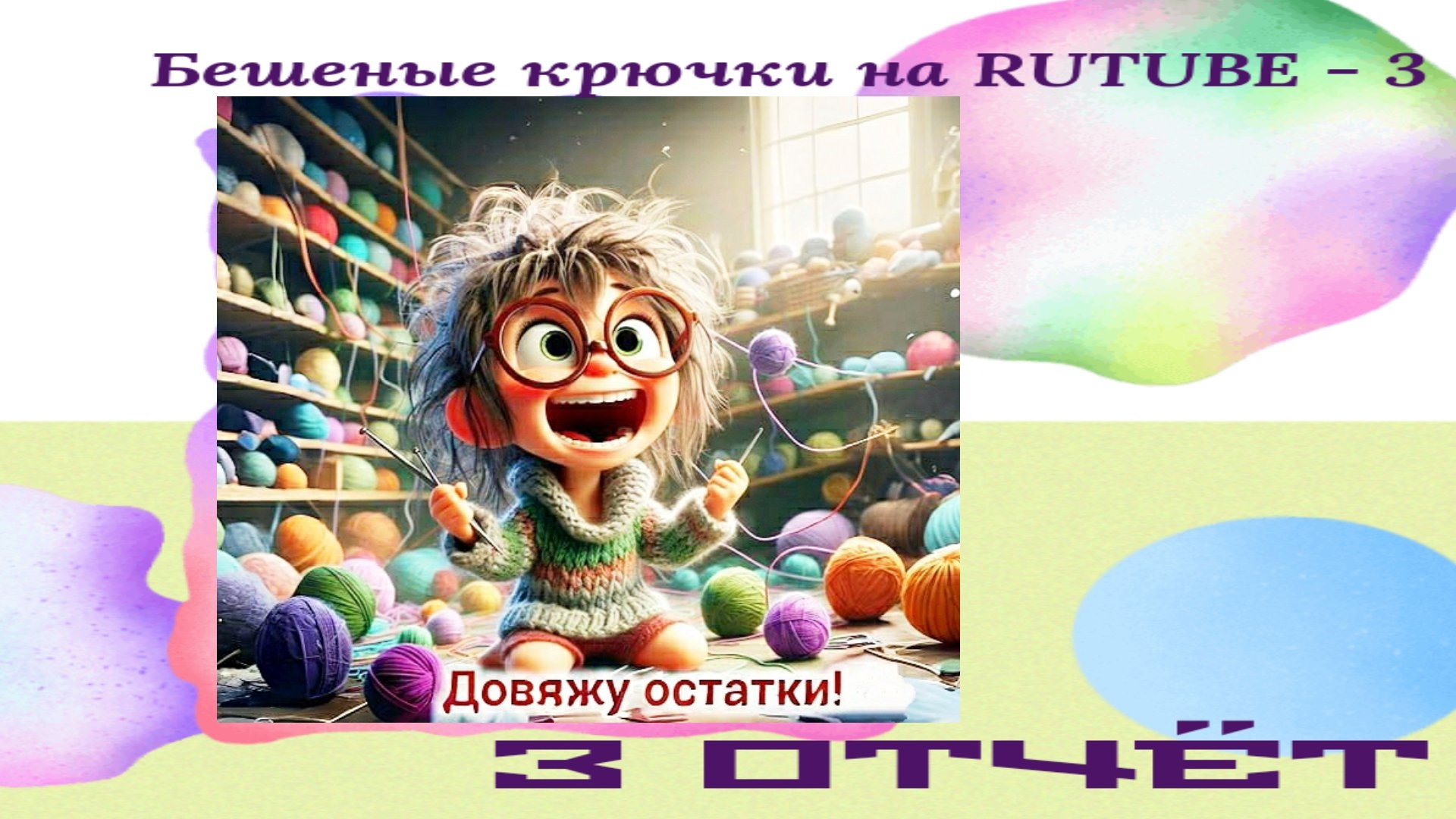 Вязание игрушек. Тема море. Челенж. Неделя 3. Игрушки из плюшевой пряжи крючком