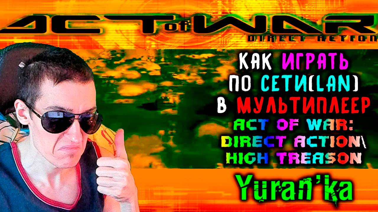 Как играть по СЕТИ(LAN) МУЛЬТИПЛЕЕР в Act of War: Direct Action\High Treason | #ActOfWarMultiplayer