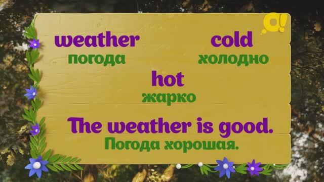 Учим английский с детьми в песенках: сегодня тема "Погода"