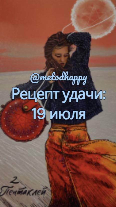 🍀 Рецепт удачи: 19 июля