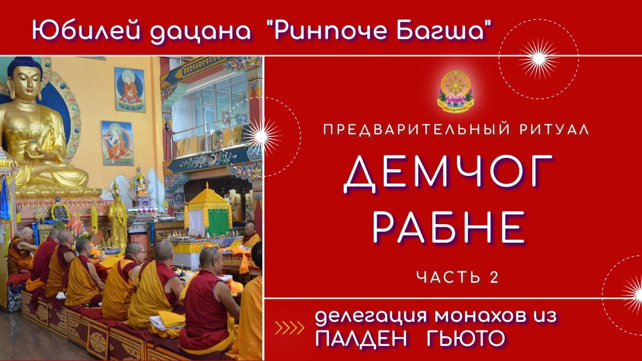 Предварительный ритуал Демчог Рабне. Часть 2