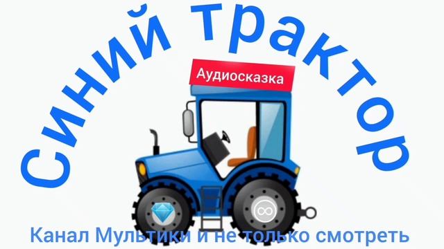 Синий Трактор | Сборник Синий Трактор | Синий Трактор по полям | Синий Трактор для малышей смотреть