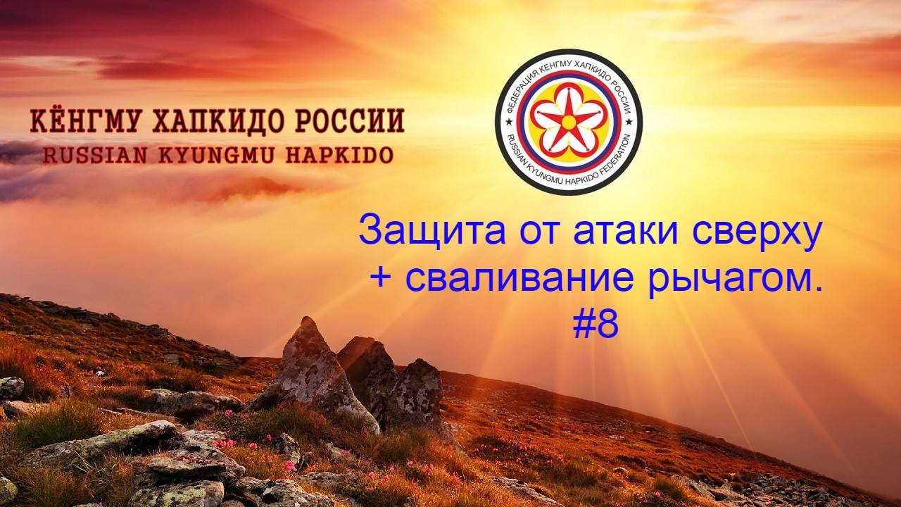 Кёнгму Хапкидо. Полицейская дубинка. Защита от атаки сверху + сваливание рычагом. #8
