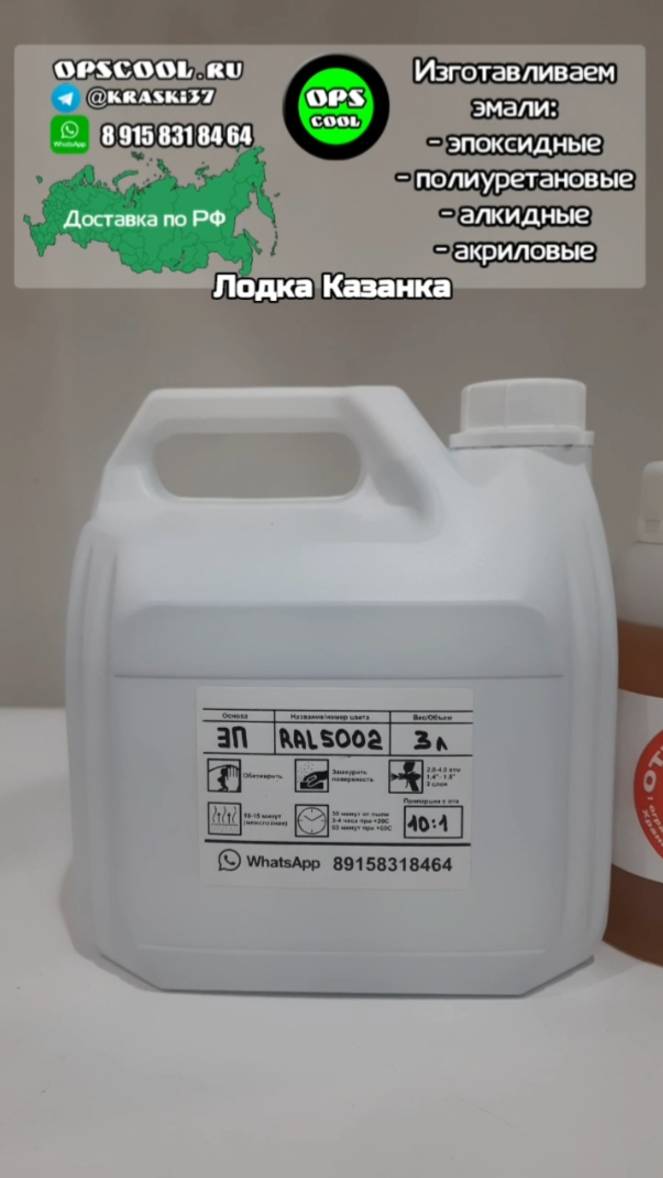 Эпоксидная эмаль RAL 5002 для лодки Казанка