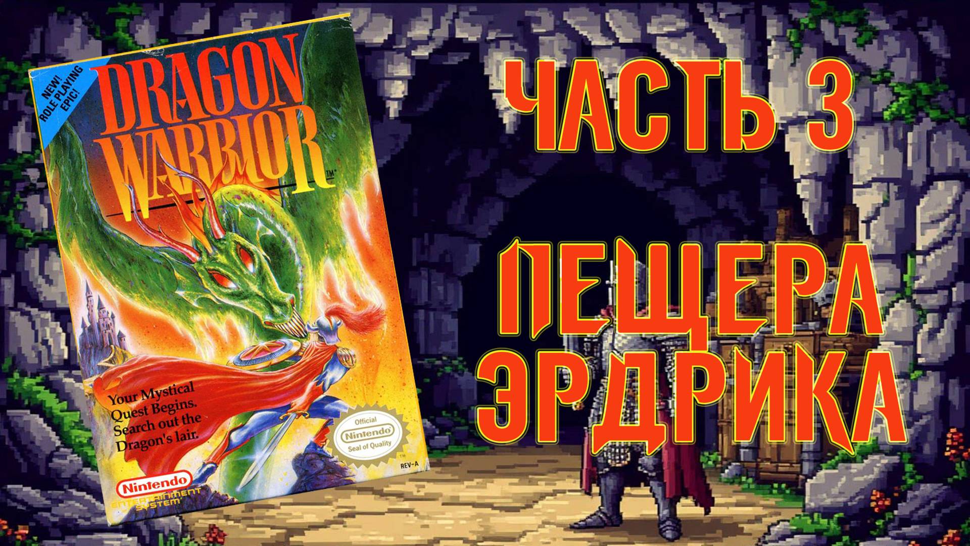 Dragon Warrior (NES, 1986) - Часть 3: Пещера Эрдрика