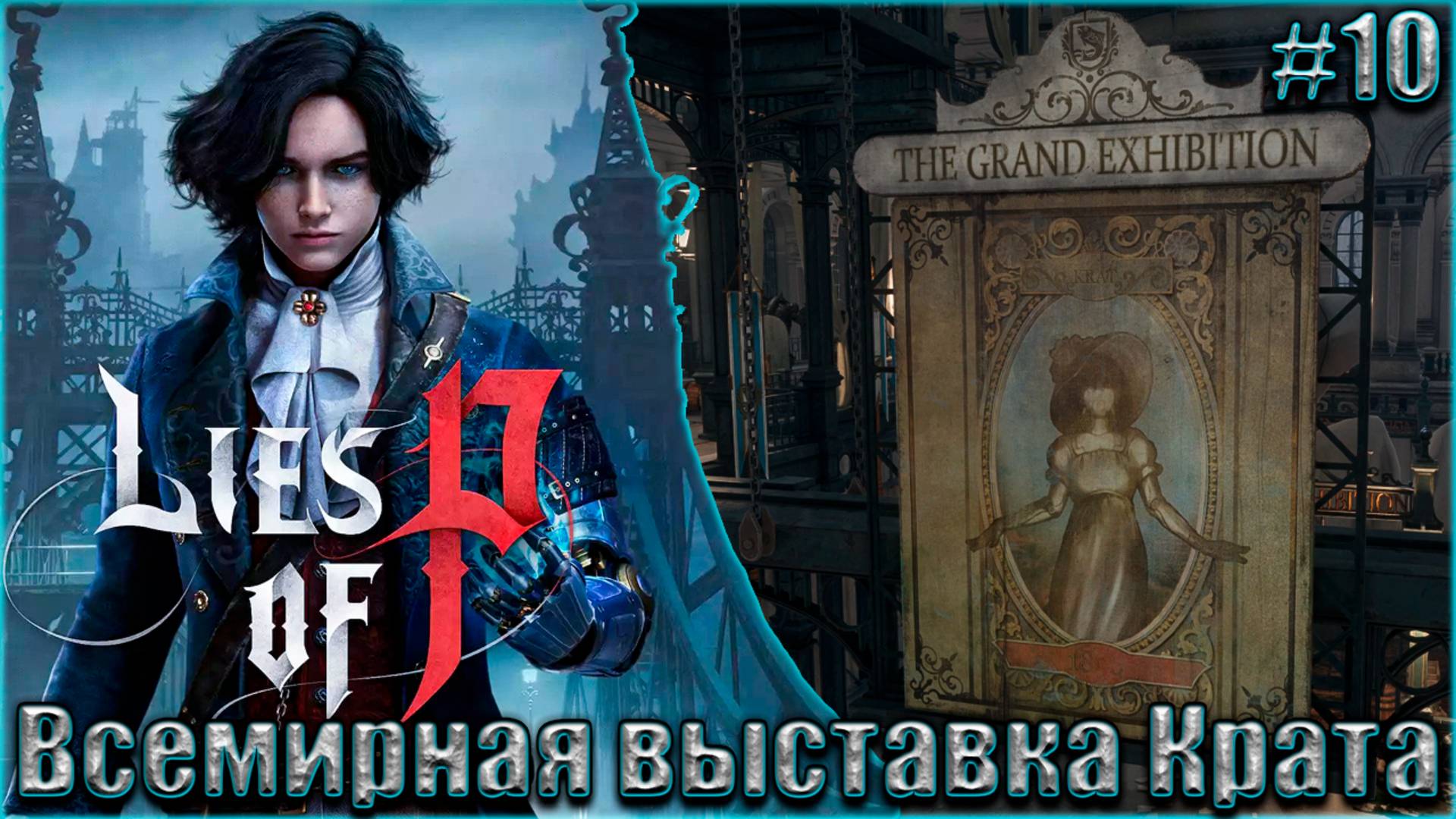 Lies of P НГ+ На русском Прохождение #10. Всемирная выставка Крата
