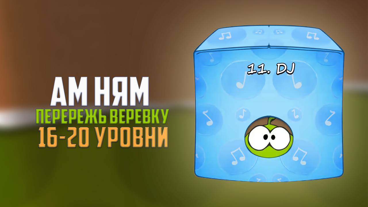 Cut the Rope. Нелегкие уровни. Dj коробка. 16-20 уровни