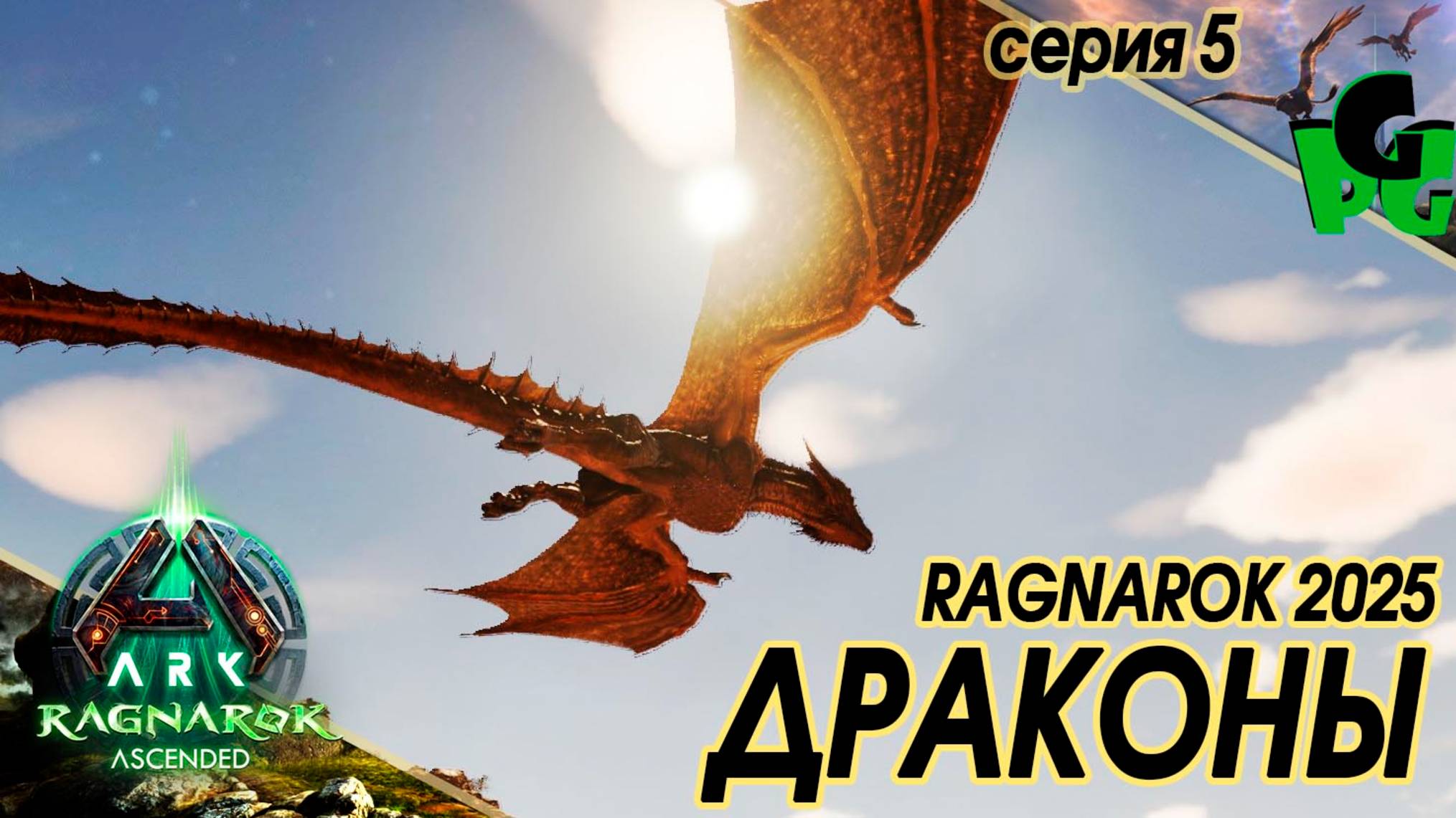 Кому нужны Виверны Когда есть Драконы Лава Голем Королева Червь сер 5 #arksurvivalascended #ragnarok