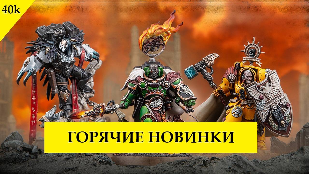Новинки Warhammer 40000 и Age Of Sigmar. Гномы Хаоса и Лучшая Миниатюра Этого Года?