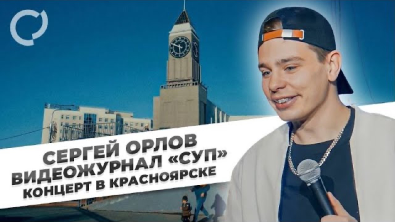 Сергей Орлов, видеожурнал «СУП» (концерт в Красноярске, 2022)