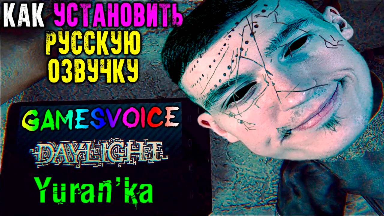 Как УСТАНОВИТЬ РУССКУЮ ОЗВУЧКУ на Daylight | GamesVoice