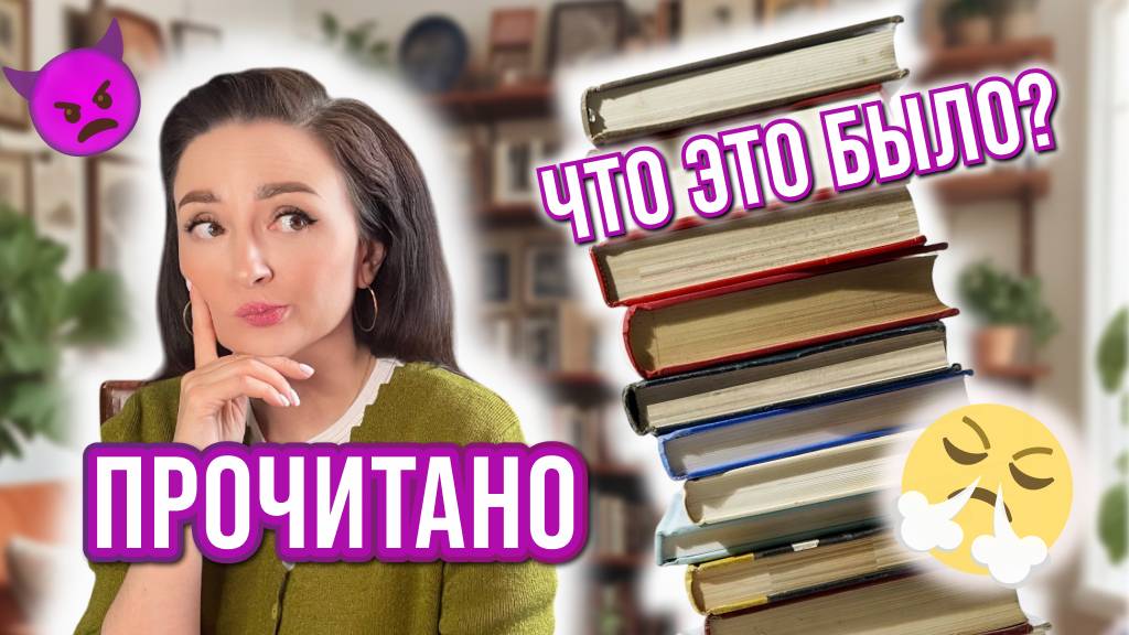 ✨ПРОЧИТАНО! 🌸✨ХУДШАЯ КНИГА. Мистика, классика, новинки