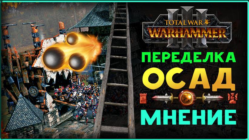 Осады - мнение по поводу изменений в Total War Warhammer 3