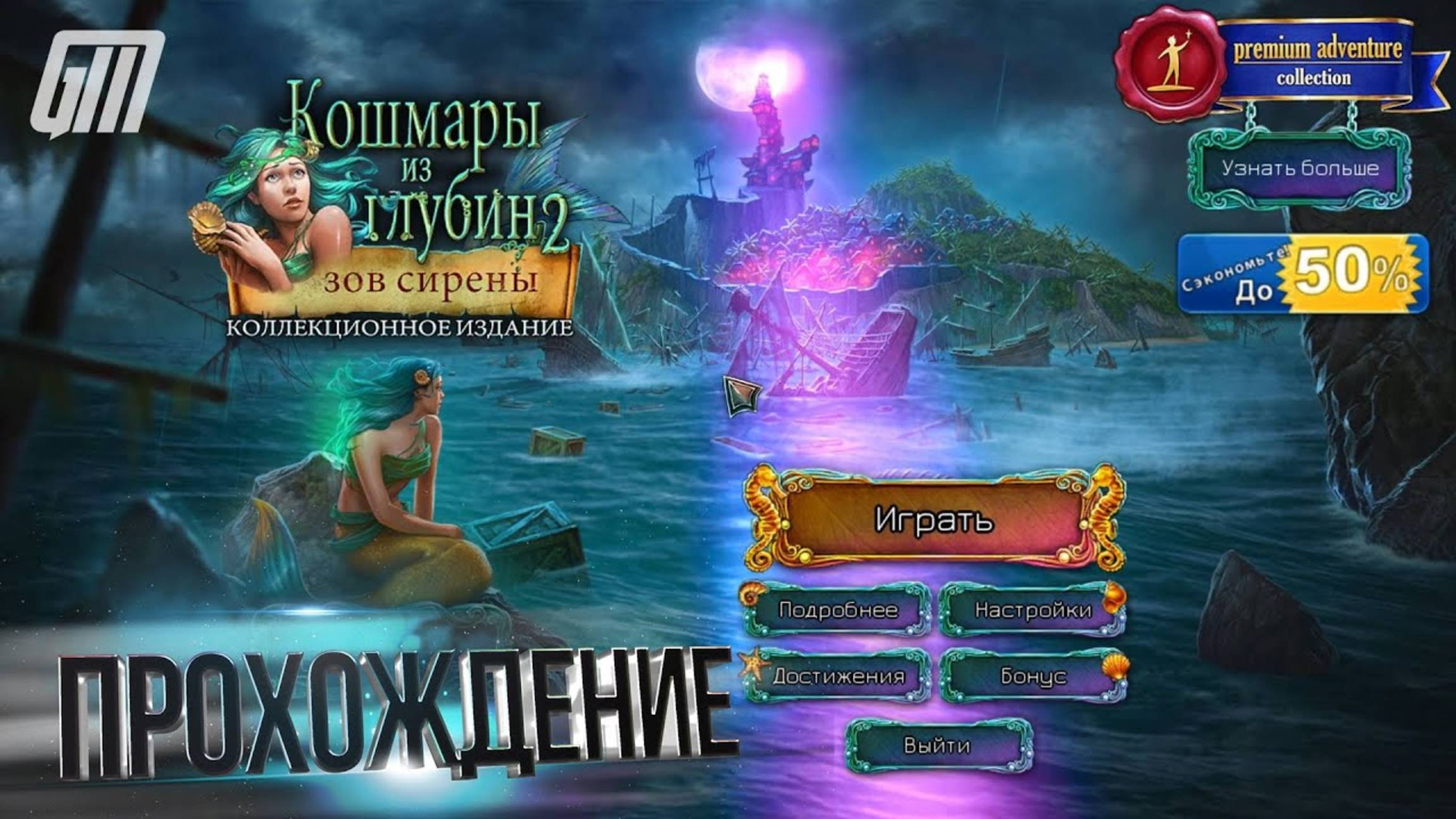 🎮 Live-прохождение Кошмары из глубин 2: Зов сирены (PC/Steam)