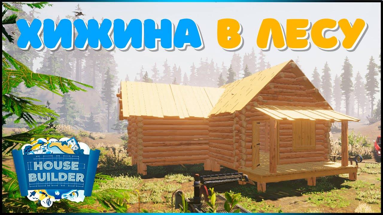 ПОСТРОИЛ дом В ЛЕСУ | House Builder