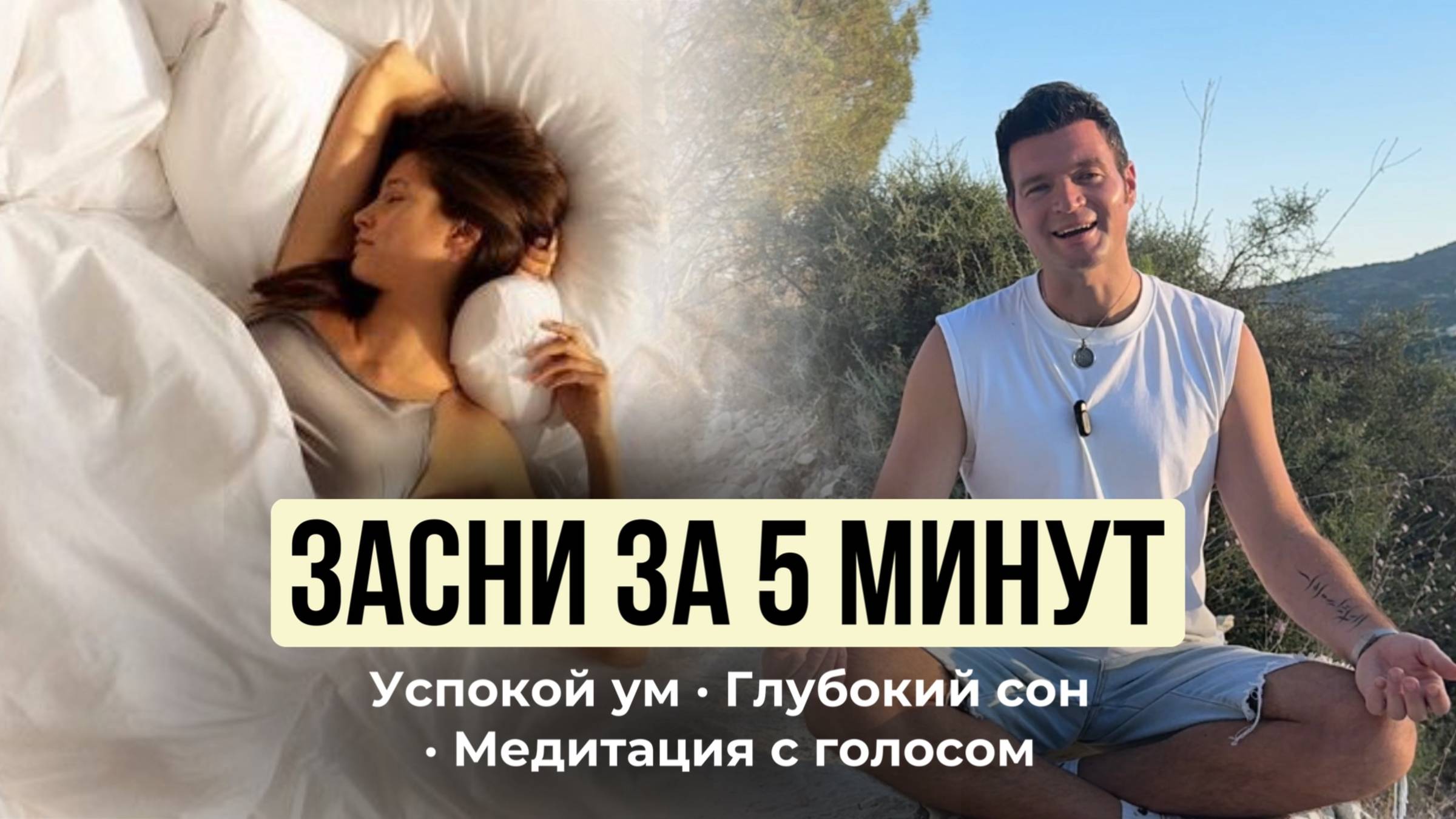 5-минутная медитация для сна и очищения от мыслей.