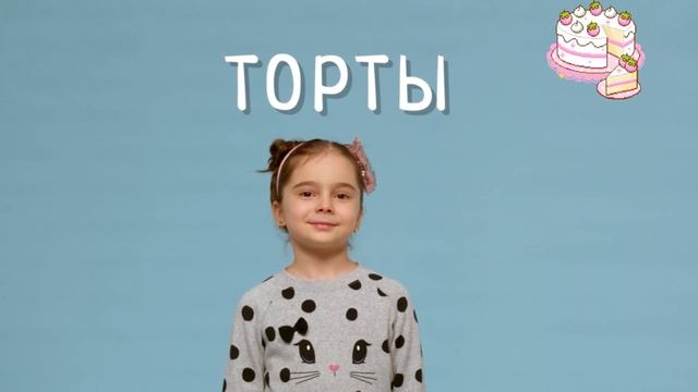 20 июля - день тортов! Говори правильно слово "торты" с телеканалом "О!"