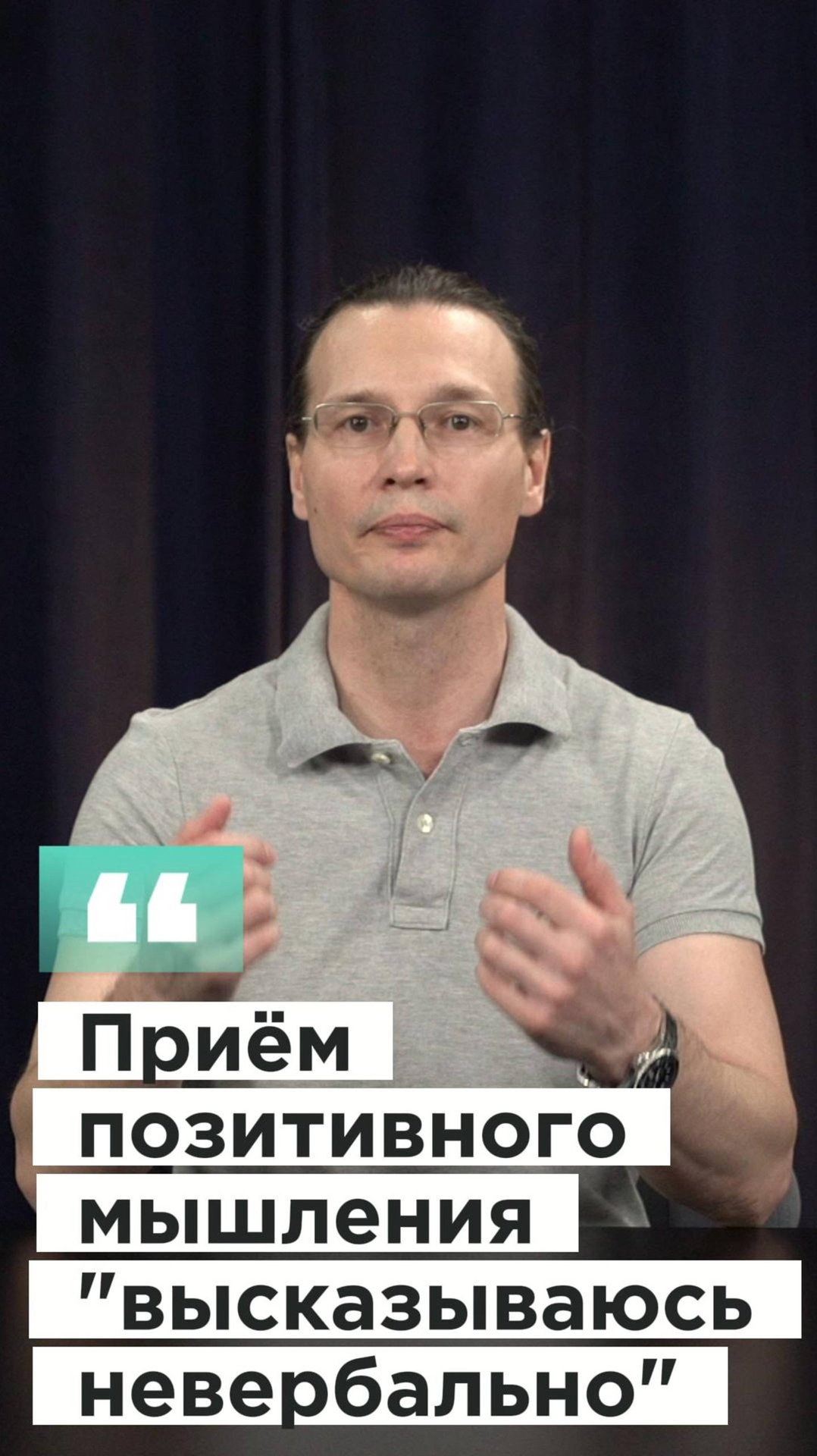 Вадим Лёвкин - ППМ-Высказываюсь невербально