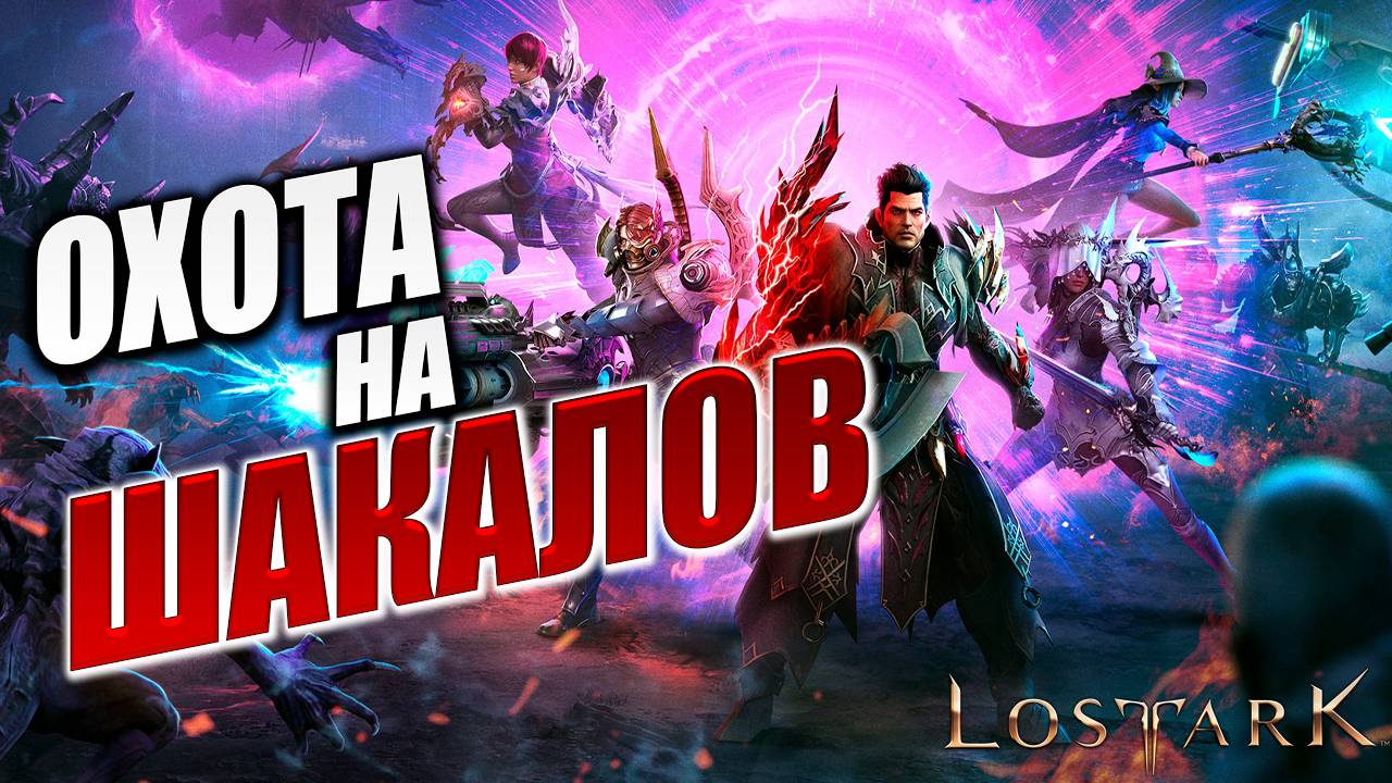 ОХОТА НА ШАКАЛОВ | Полное Прохождение | Lost Ark / Лост Арк | #10