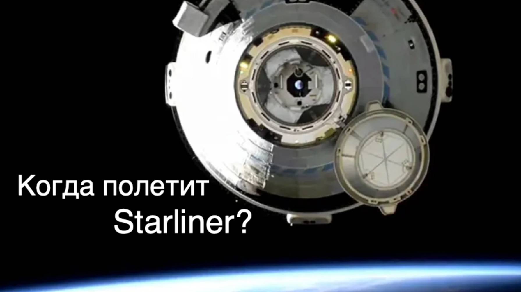 Starliner отправит экипаж на МКС не раньше конца 2026 года [новости науки и космоса]