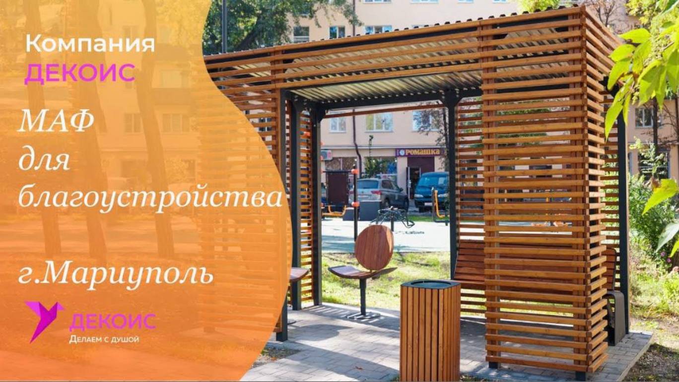 МАФ для благоустройства, г. Мариуполь