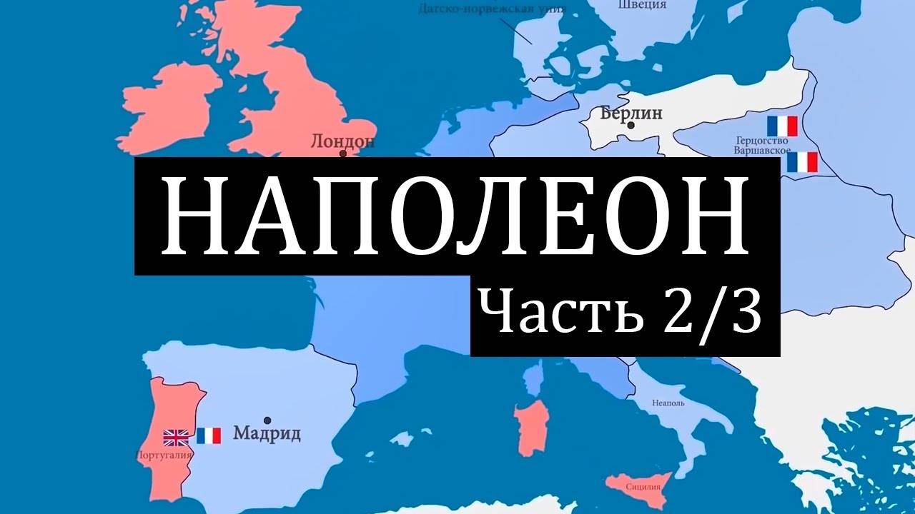 [2_3] Наполеон - завоевание Европы (1805-1812)