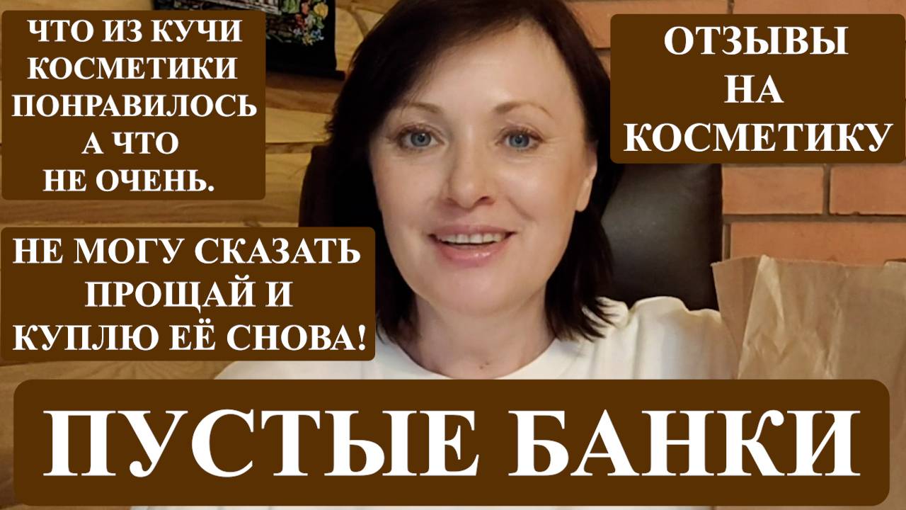 ПУСТЫЕ БАНКИ КОСМЕТИКИ: КУПЛЮ СНОВА, А ЧТО И ДАРОМ НЕ НАТЬ