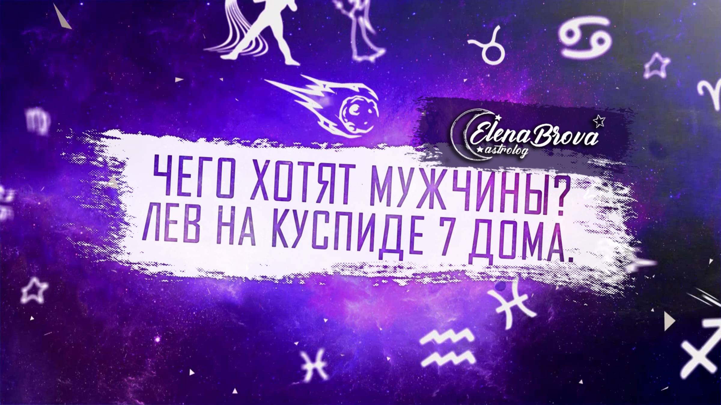 Чего хотят мужчины? 7 дом во Льве. Солнце в 7 доме. 7 дом в знаках. Дом знак. Дома в астрологии.