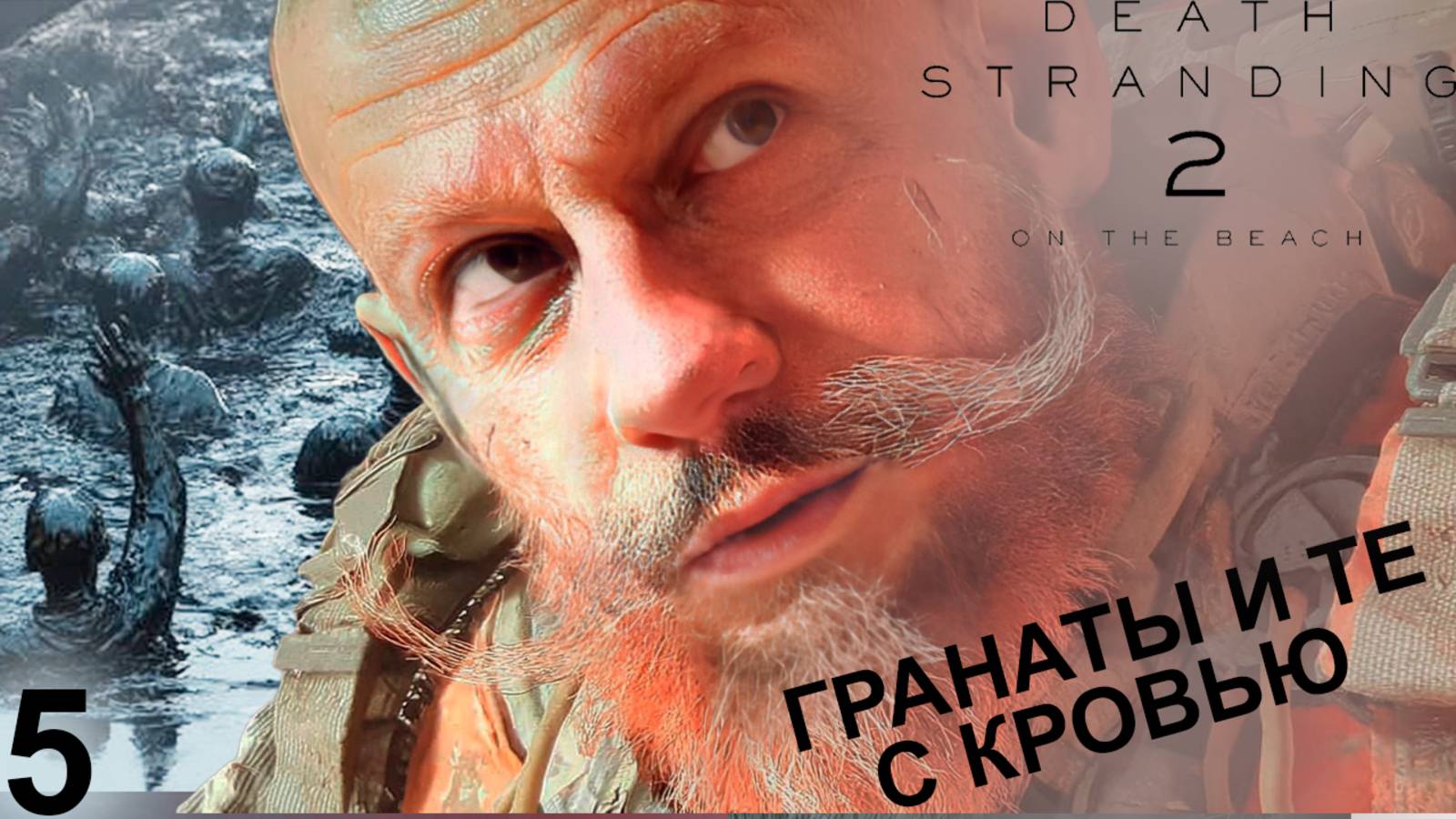 5. КТО ТВАРЬ-ТО? DEATH STRANDING 2: ON THE BEACH ПРОХОЖДЕНИЕ PS5 PRO.