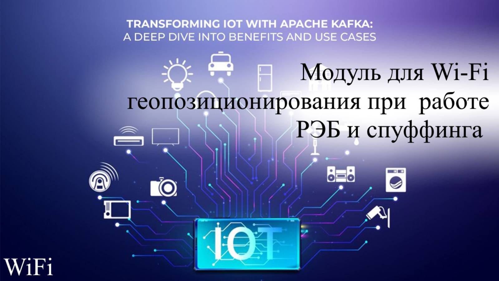 Прототип WiFi адаптера  для сканирования MAC адресов и RSSI для альтернативного геопозиционирования