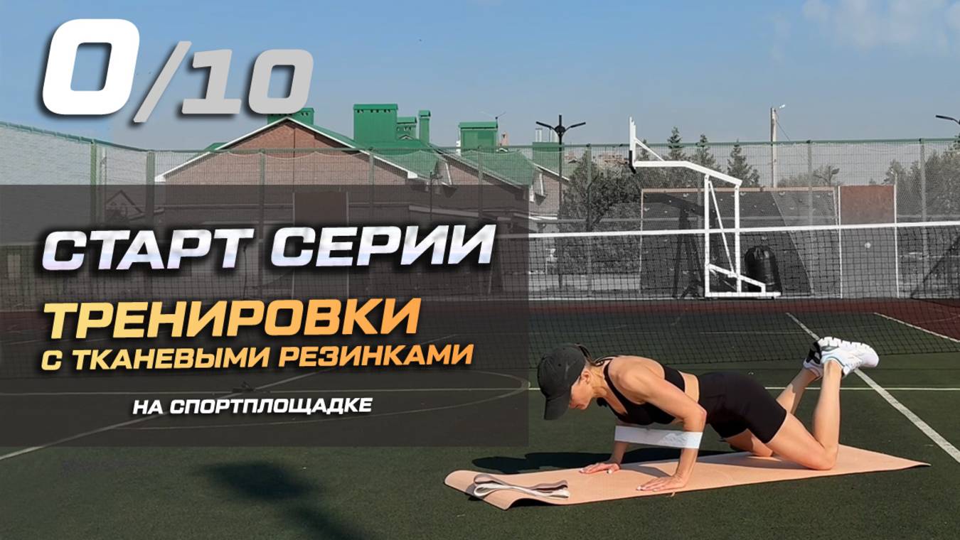 Серия тренировок с тканевыми резинками на спортплощадке. Intro