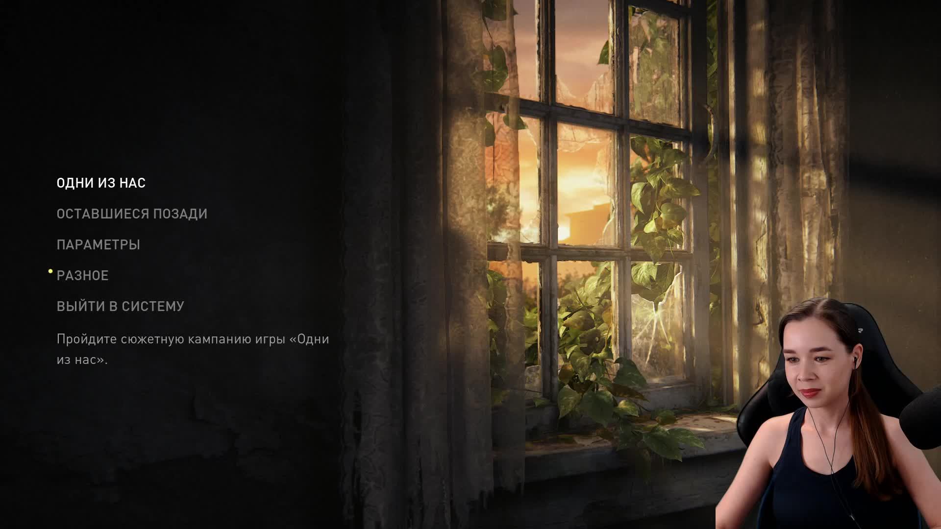 Первое прохождение The Last of Us Part I ❤ Смотри описание под видео! #2