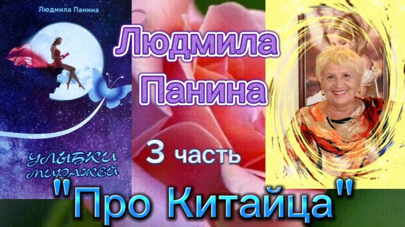 "Про китайца". Творческий вечер Людмилы Паниной, часть 3