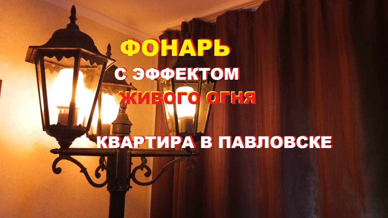 Фонарь с эффектом живого огня в квартире выглядит круто