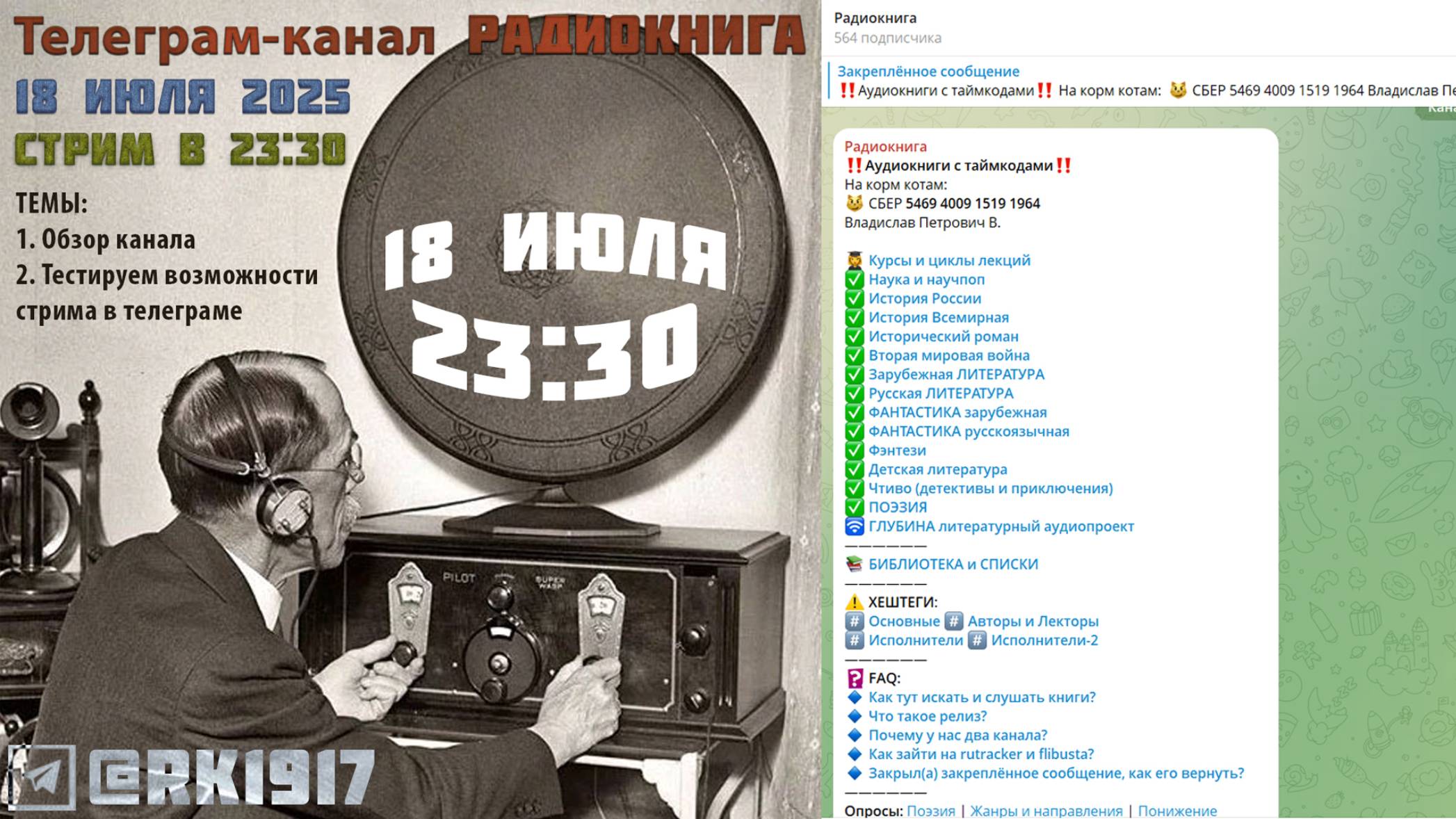 Радиокнига. Телеграм-канал с аудиокнигами. Стрим 18-07-2025.