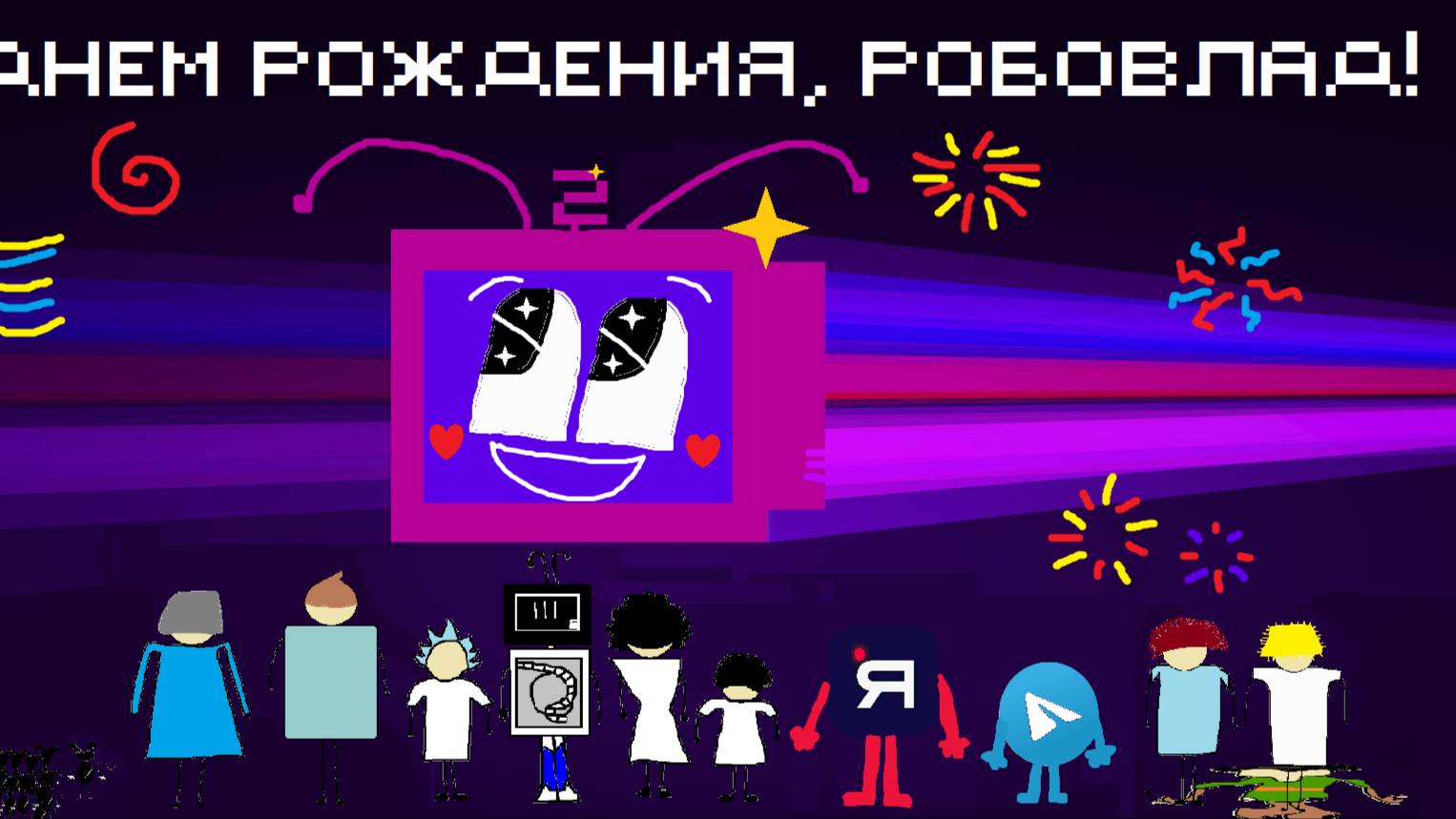 С вторым днем рождения, Робовлад!