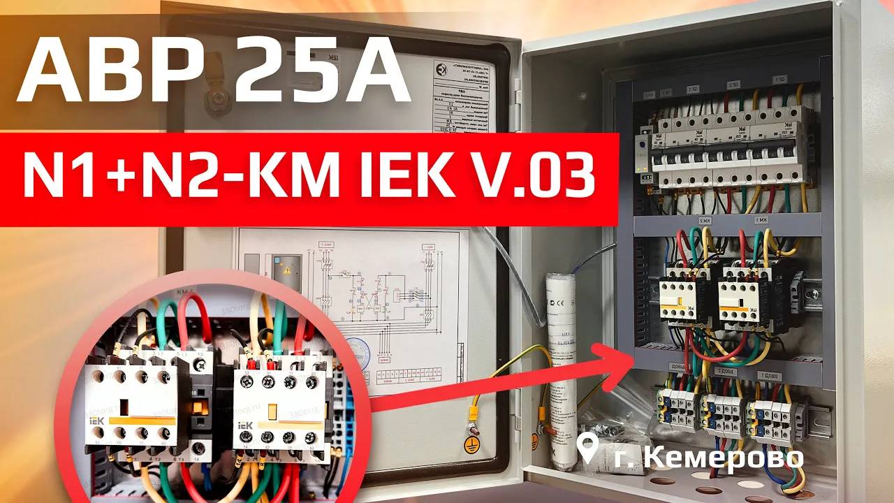 АВР на ГК "Азот" | АВР N1+N2-KM 25А IEK V.03