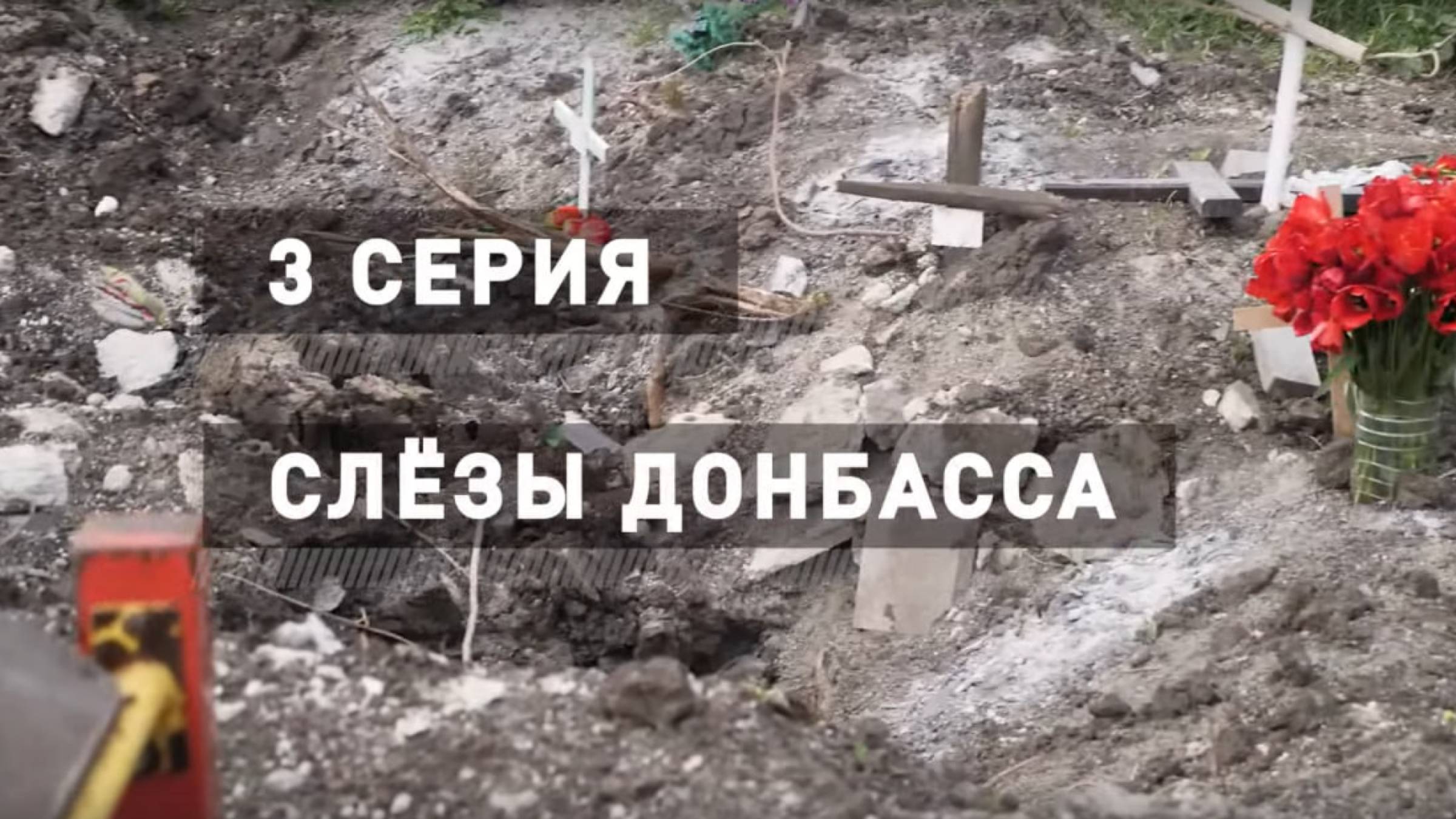 Слёзы Донбасса – «Украинский фронт 360», 1 сезон 3 серия