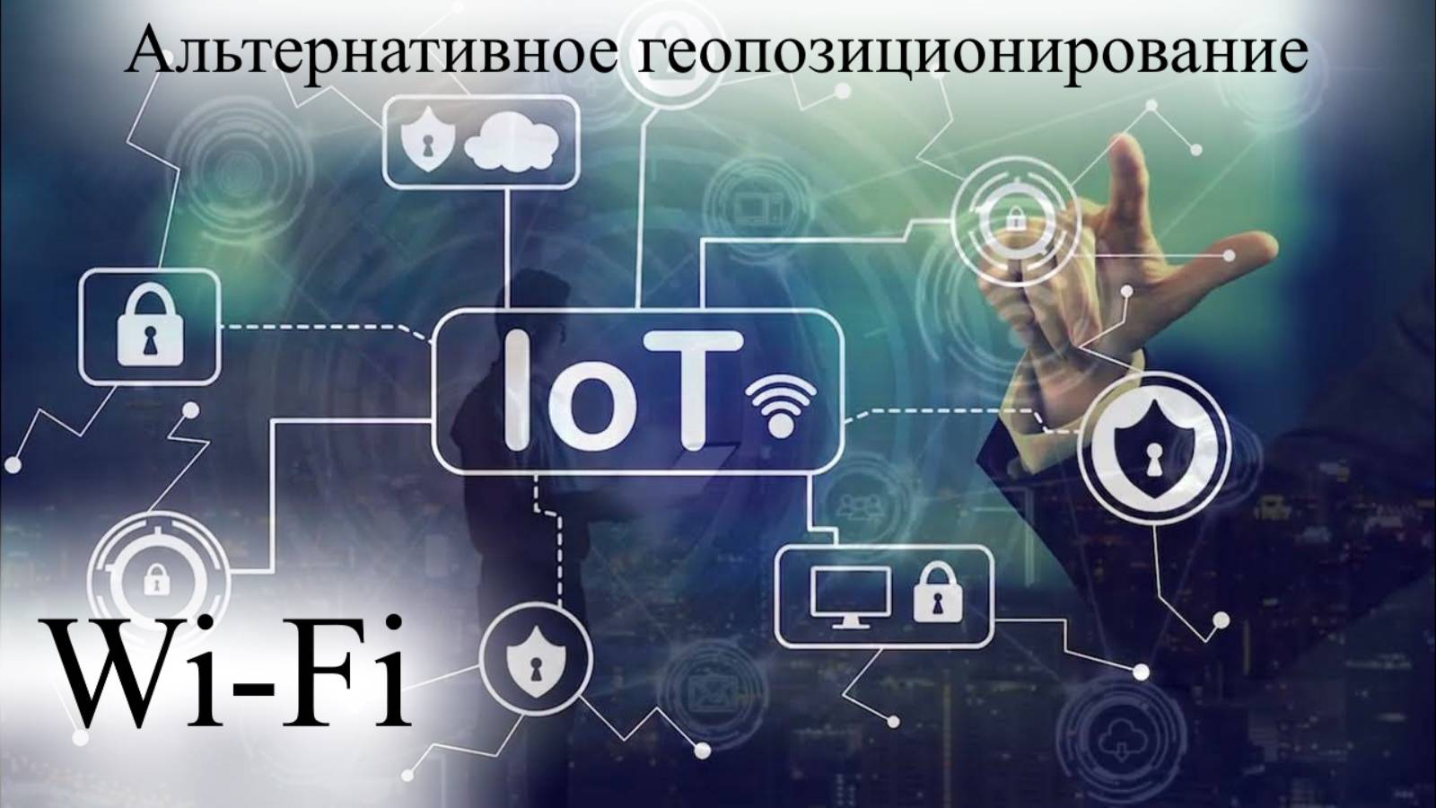 WiFi геопозиционирование модуль адаптер для сканирования MAC адресов и RSSI Wi-Fi точек