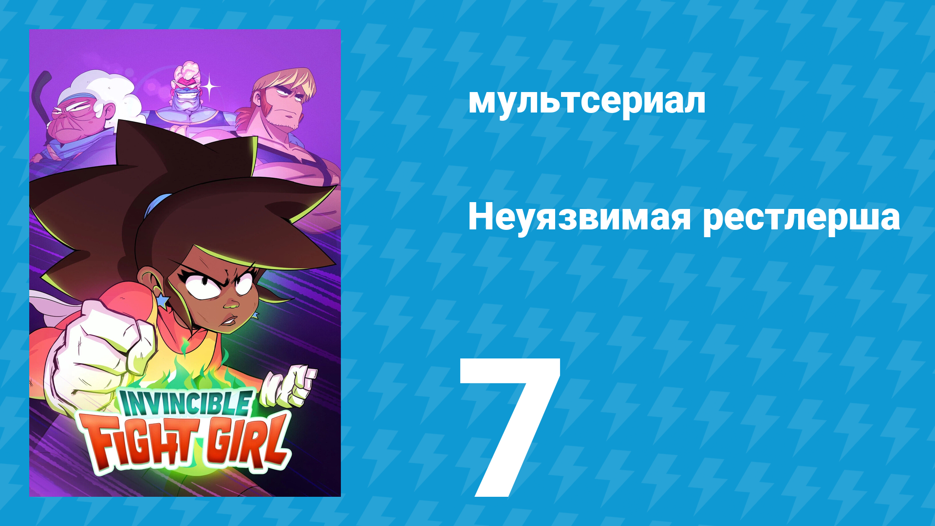 Неуязвимая рестлерша 7 серия «Неудержимая Берти» (мультсериал, 2024)