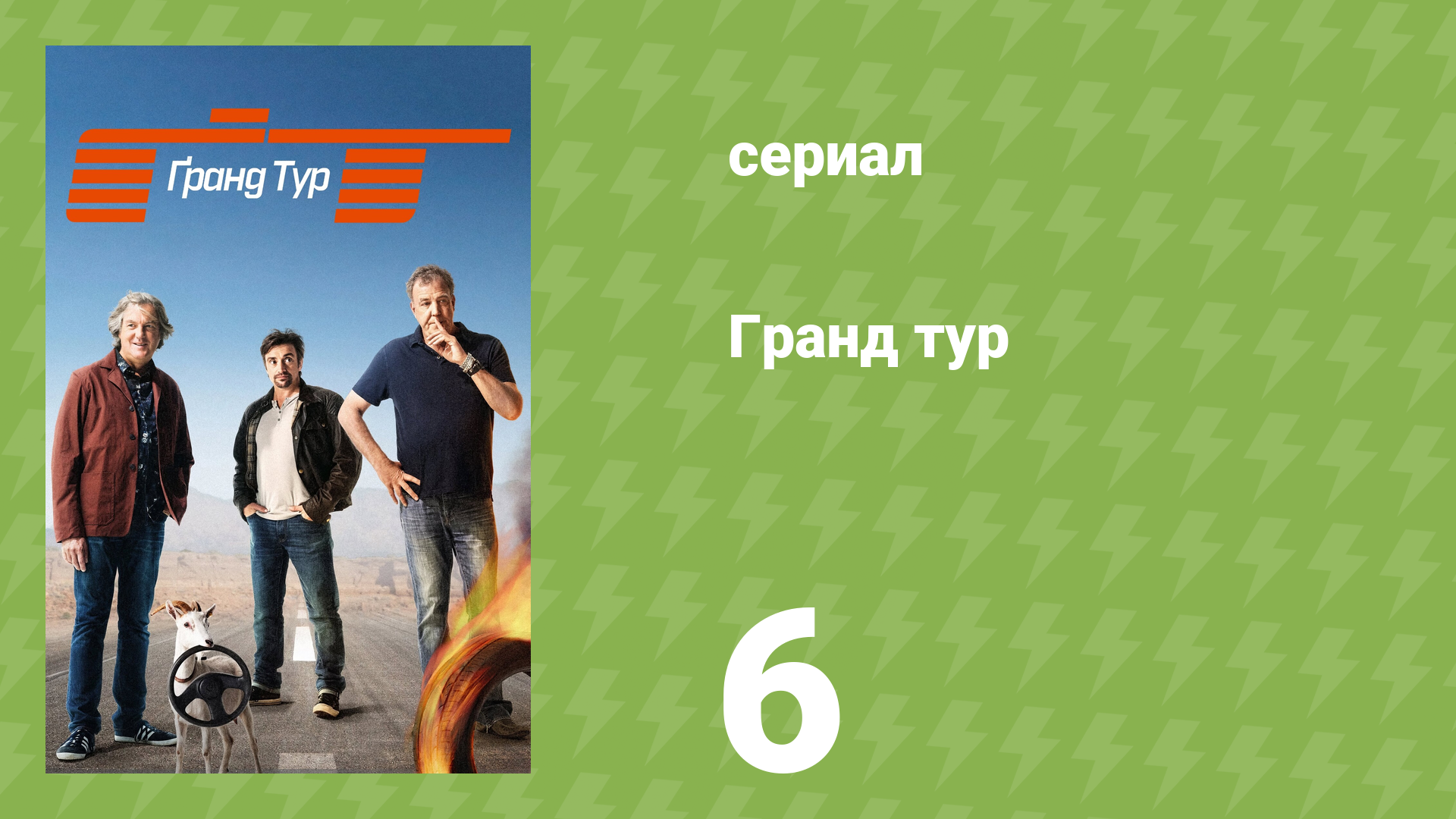 Гранд тур 1 сезон 6 серия «Счастливого финского рождества» (документальный сериал, 2016)