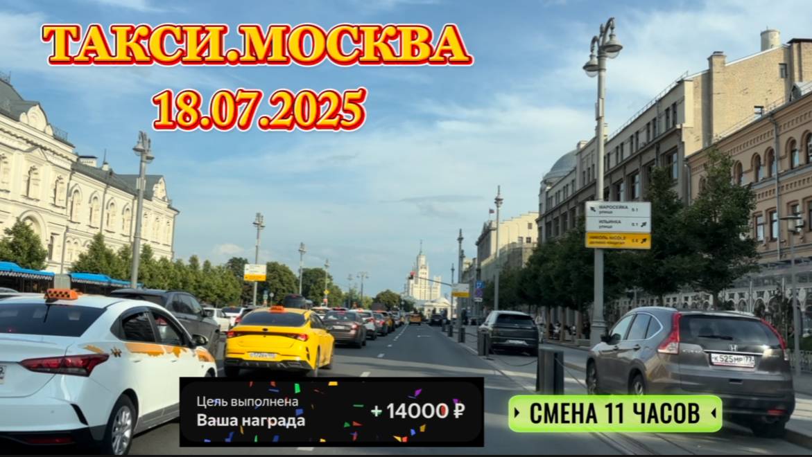 18 июля 2025 г. ТАКСИ.МОСКВА  смена 11 часов