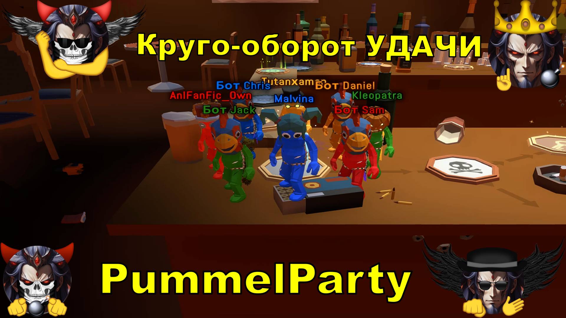 Круго-оборот УДАЧИ - PummelParty
