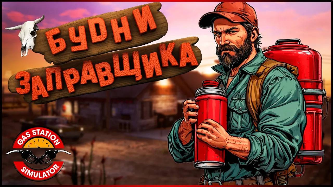 НОВЫЕ БУДНИ ЗАПРАВЩИКА | Gas Station Simulator #19